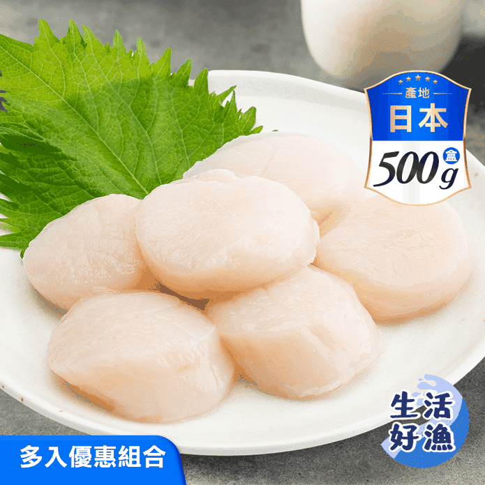 【生活好漁】日本北海道生食級4S干貝500g 高級/美食/浪漫晚餐/精緻 － 生活市集