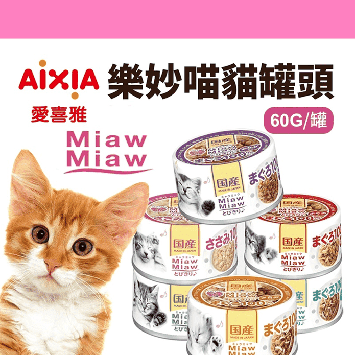 【日本AIXIA 愛喜雅】樂妙喵系列 貓罐頭 60g － 生活市集