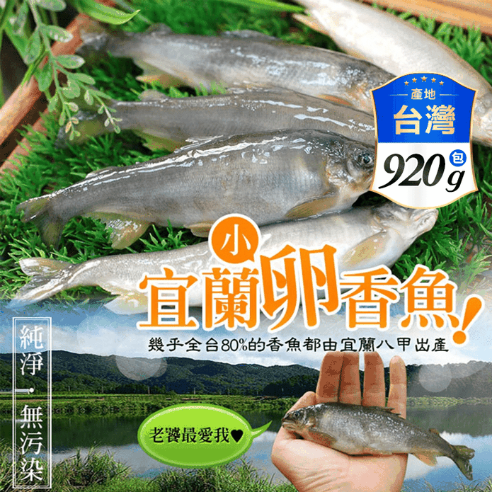 【築地一番鮮】宜蘭中大尺寸爆卵香魚920g (12尾/盒) － 生活市集