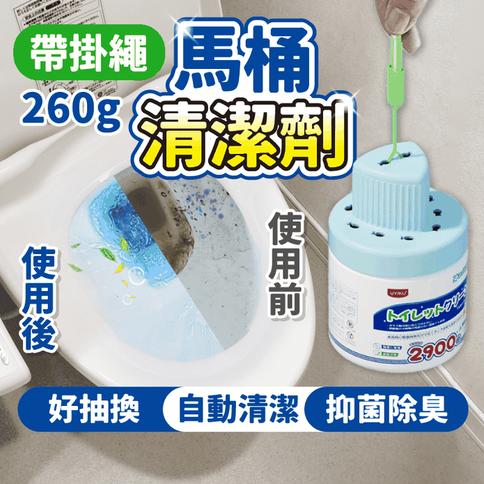【日本UYIKU】強力除菌去垢馬桶清潔劑260g 帶繩不沾手 除臭芳香劑 － 生活市集