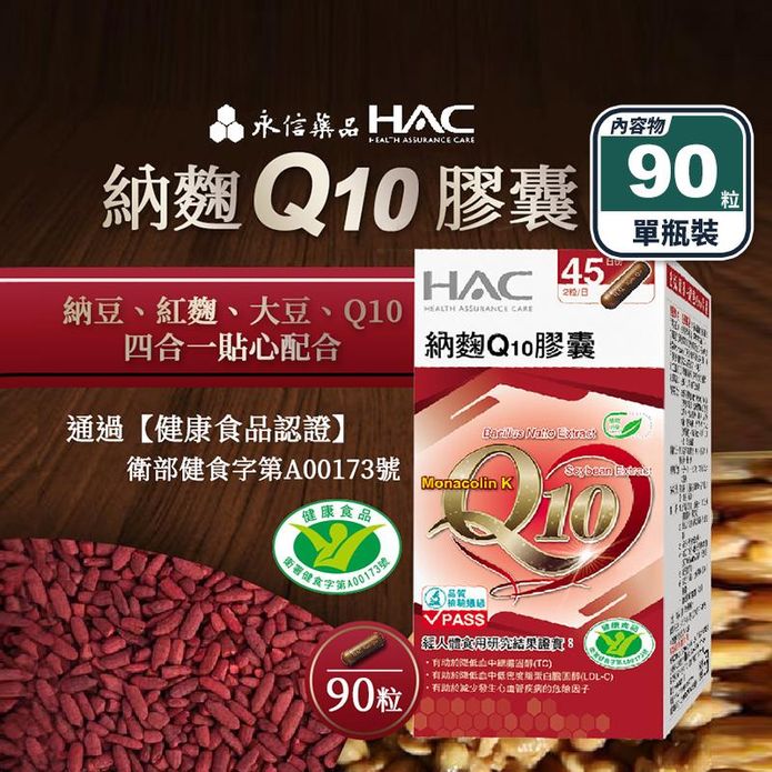 【永信HAC】納麴Q10膠囊(90粒/瓶) 納豆 紅麴 有助於降低血中膽固醇 － 生活市集