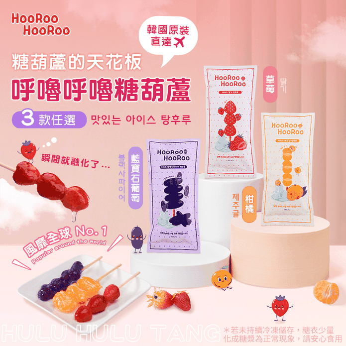 【HOOROO HOOROO】呼嚕呼嚕冰糖葫蘆 草莓/藍寶石葡萄/濟州柑橘任選 － 生活市集