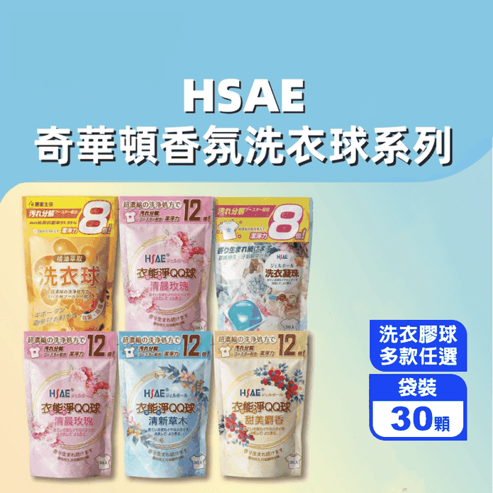 【HSAE】香氛潔淨8倍QQ洗衣球(30顆/包) 橘油 洗衣膠球 洗衣精 洗潔劑 － 生活市集