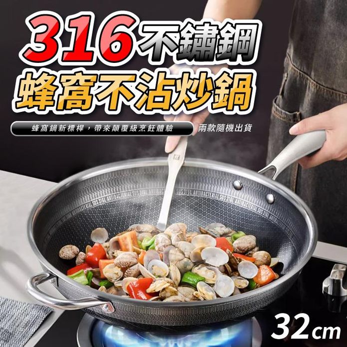 316不鏽鋼雙面全屏蜂窩不沾炒鍋32cm － 生活市集