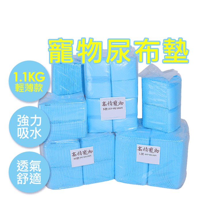 【Kao jing 高精寵物】輕薄型寵物尿布墊 1.1KG (S/M/L) － 生活市集