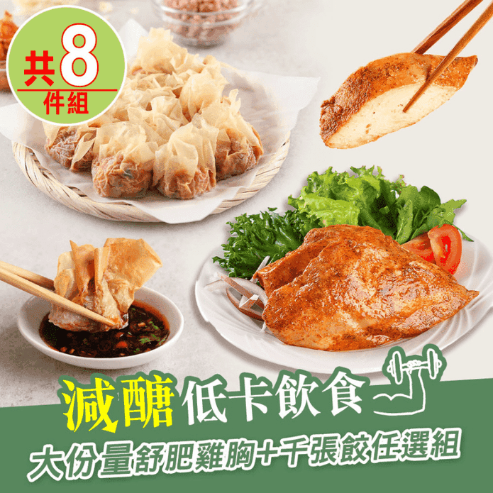 【享吃美味】低卡輕食餐(舒肥雞(170g-180g)+千張餃(12粒/盒) 任選 － 生活市集