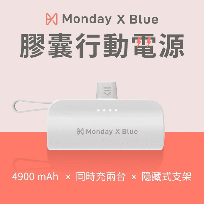 【Monday X Blue】膠囊直插式口袋行動電源 雙孔輸出 二合一充電器 － 生活市集
