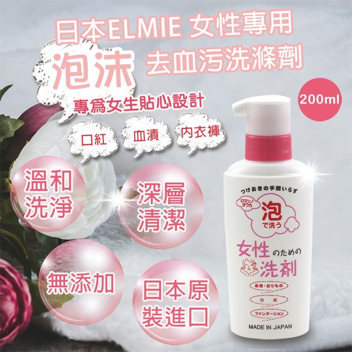【日本elmie 愛兒美】女性泡沫去污洗衣精(200ml/瓶)(女性專用洗劑) － 生活市集