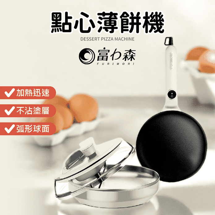 【富力森FURIMORI】點心薄餅機 FU-C360 － 生活市集