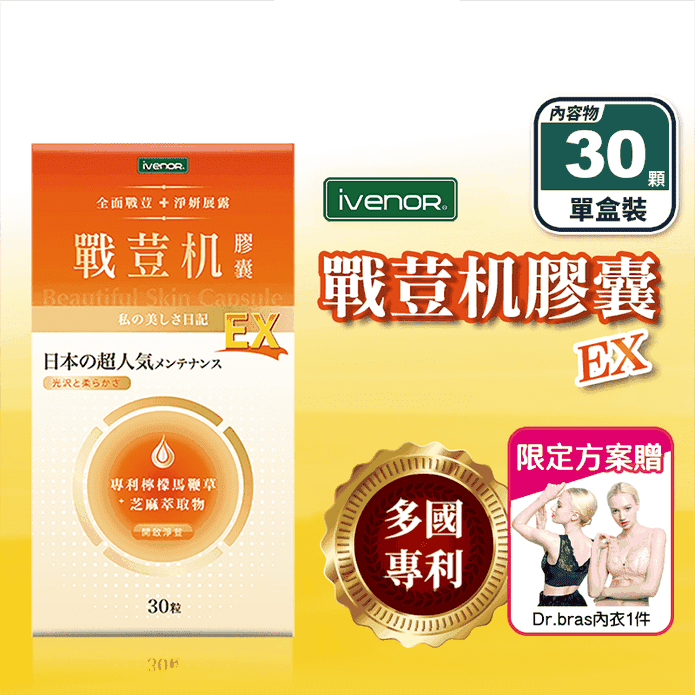 【iVENOR】戰荳機膠囊EX版(30粒/盒) 調節體質 促進代謝 － 生活市集