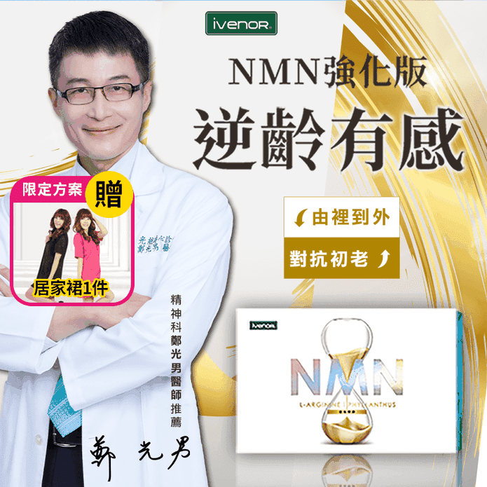 【iVENOR】NMN EX強化版元氣錠(30粒/盒) 升級一氧化氮 青春好體力 － 生活市集