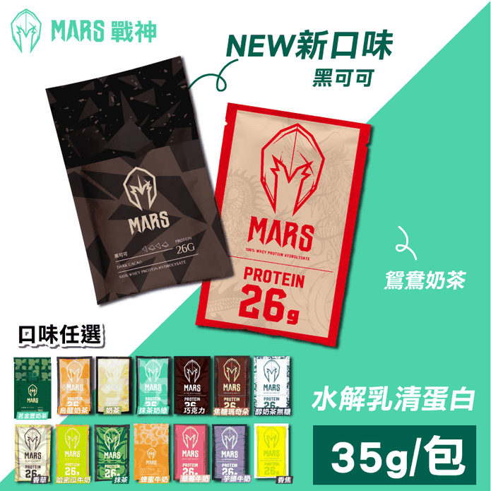 【戰神MARS】水解乳清蛋白隨手包35g 多口味任選 高蛋白 戰神乳清 － 生活市集
