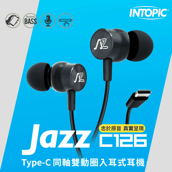 【INTOPIC 廣鼎】Type-C同軸雙動圈入耳式耳機(JAZZ-C126) － 生活市集