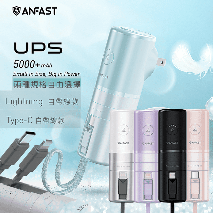 【ANFAST】AF-P0520C 閃極UPS多功能20W行動電源5000mAh － 生活市集