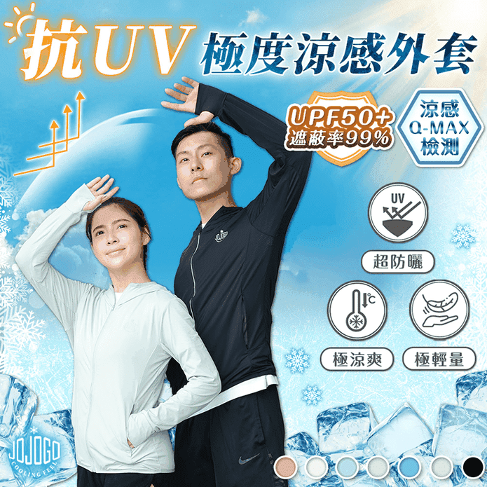 【JOJOGO】抗UV極度涼感防曬外套 M-3XL 多色可選 － 生活市集