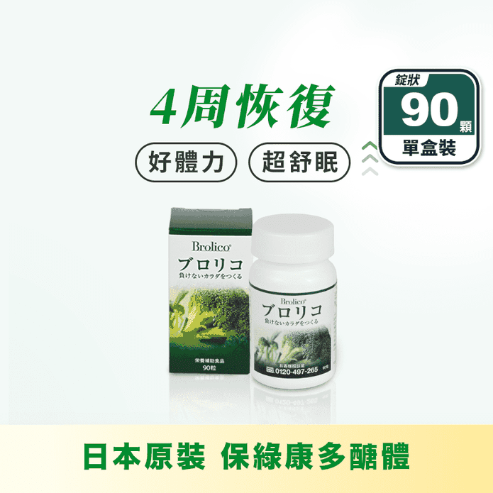 【Brolico保綠康】日本綠花椰菜多醣體 錠狀90錠/盒 提升保護力 調節體質 － 生活市集