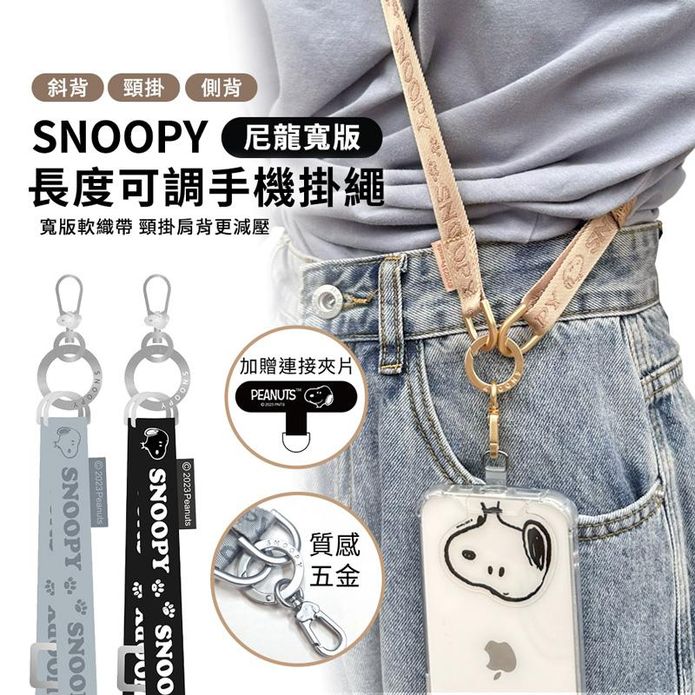 正版授權 SNOOPY史努比 尼龍寬版手機掛繩 附造型夾片 － 生活市集