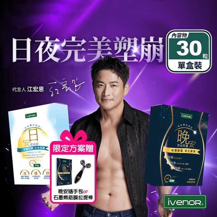 【iVENOR】二代日夜塑崩EX 日安塑崩錠+晚安塑崩膠囊(江宏恩代言推薦) － 生活市集