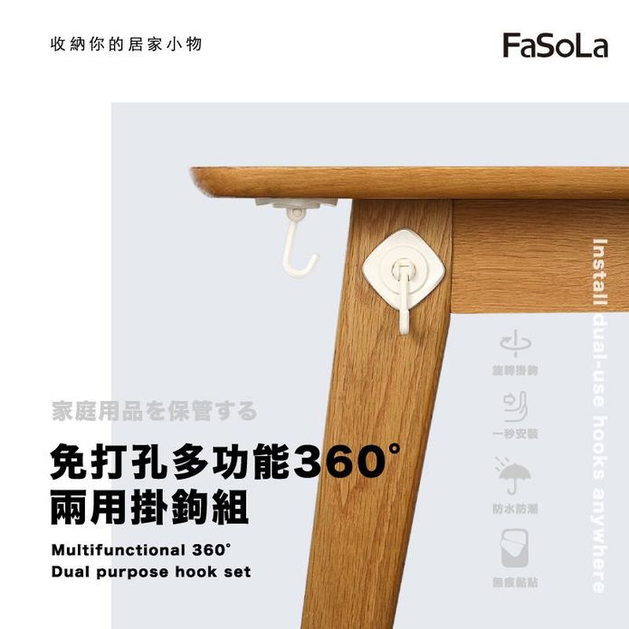 【FaSoLa】免打孔多功能360°兩用掛鉤組 － 生活市集