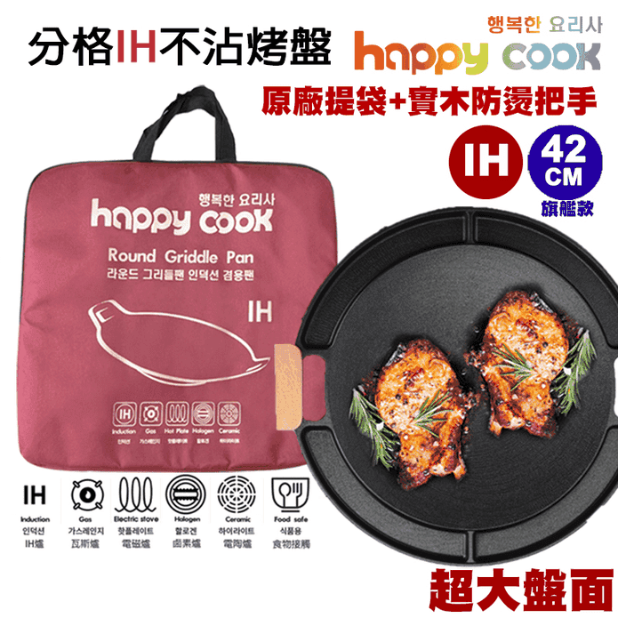 【Happy Cook】韓國製旗艦款 IH 露營分格不沾烤盤 42cm － 生活市集