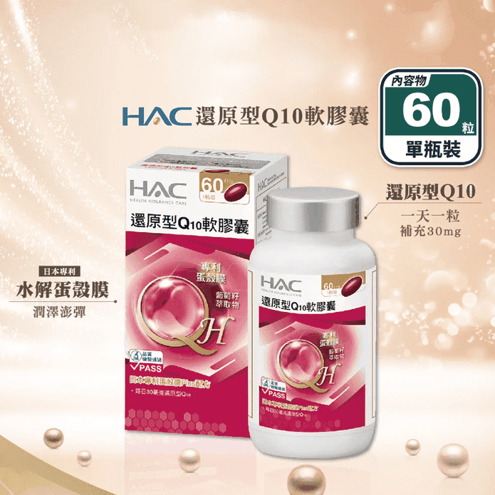 【永信HAC】還原型Q10軟膠囊(60粒/瓶) 輔酵素Q10 每日補足30mg － 生活市集