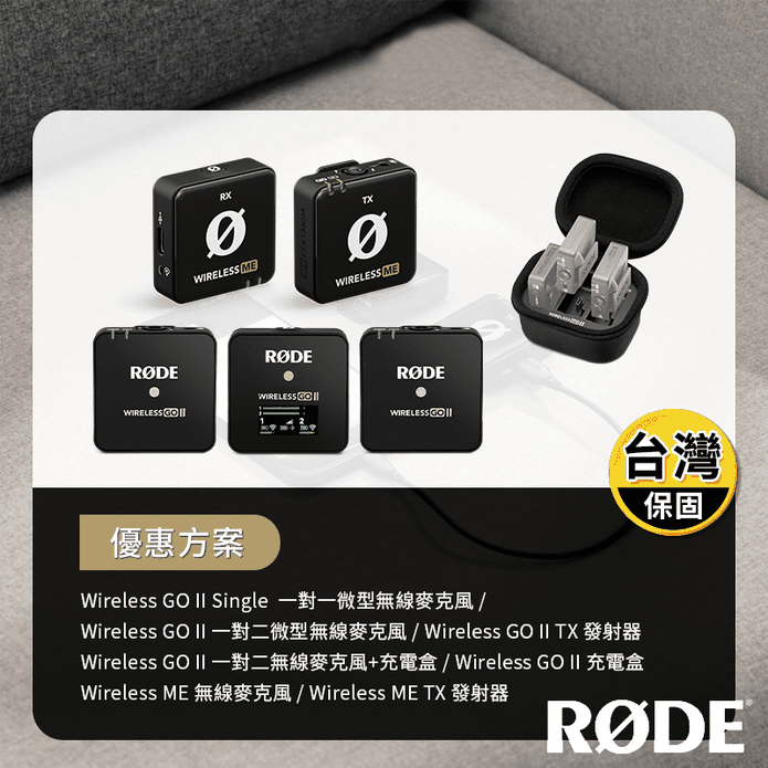 【RODE】Wireless 無線麥克風系列 － 生活市集