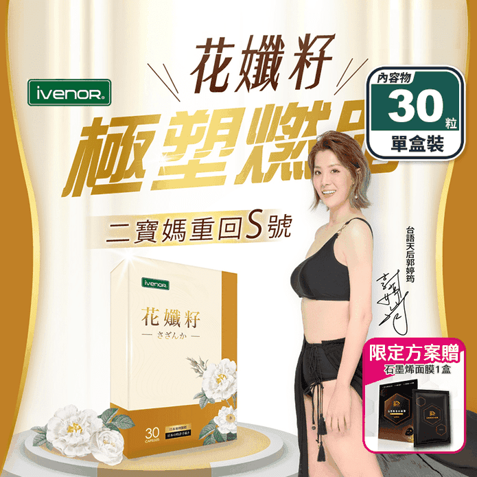 【iVENOR】花孅籽(30粒/盒) 阻斷排空 日本瘦身明星山茶花 郭婷筠代言 － 生活市集