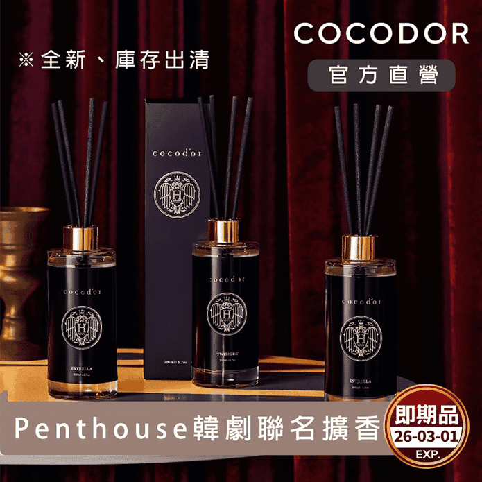 (即期品) cocodor Penthouse 韓劇聯名擴香瓶 － 生活市集