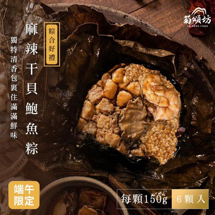 【菊頌坊】麻辣干貝鮑魚粽禮盒150gX6顆/盒 端午節禮盒 肉粽 粽子 海鮮粽 － 生活市集