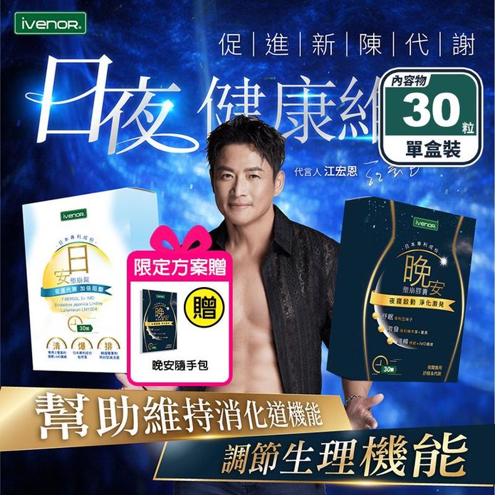 【iVENOR】二代塑崩EX (30錠/盒) 日安塑崩 晚安塑崩 酵素代謝膠囊 － 生活市集