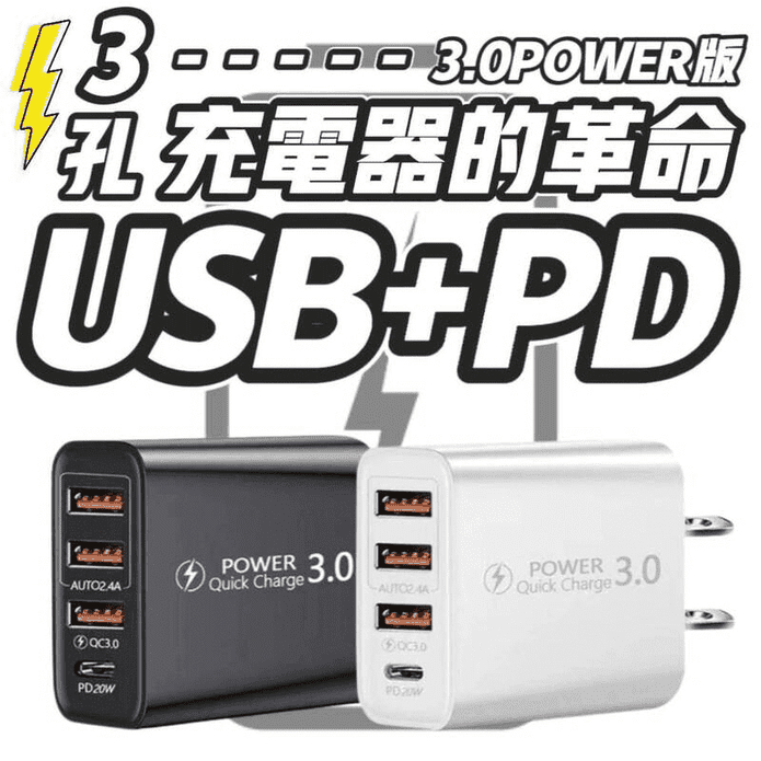 3孔USB PD 3.0 多孔快充充電頭 充電器 － 生活市集