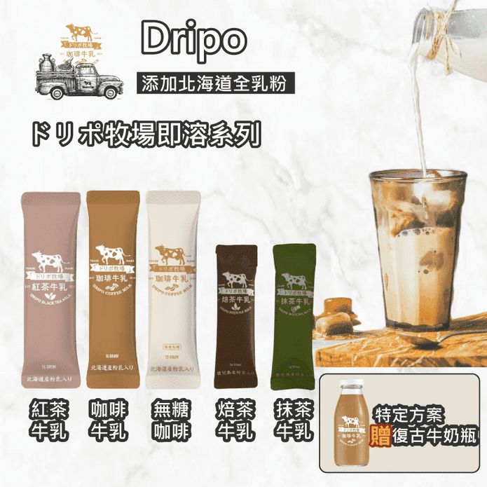 【Dripo】牧場飲品 即溶飲品系列 5種口味任選 (指定方案贈復古牛奶瓶) － 生活市集