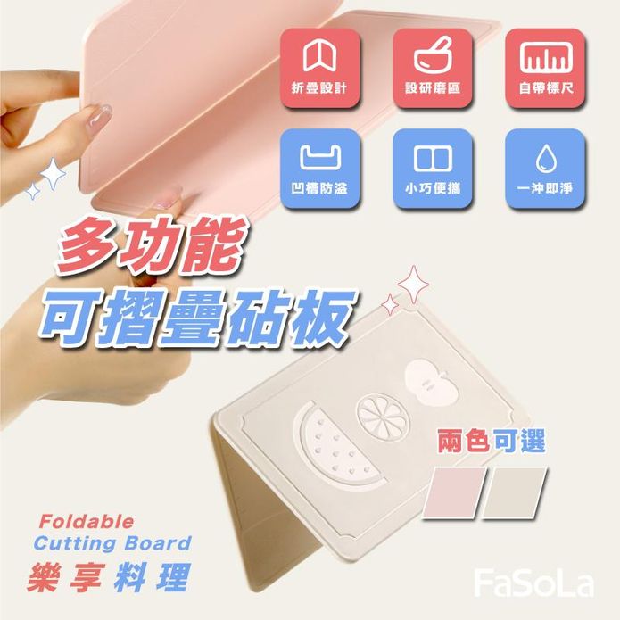 【FaSoLa】多功能可摺疊砧板 － 生活市集