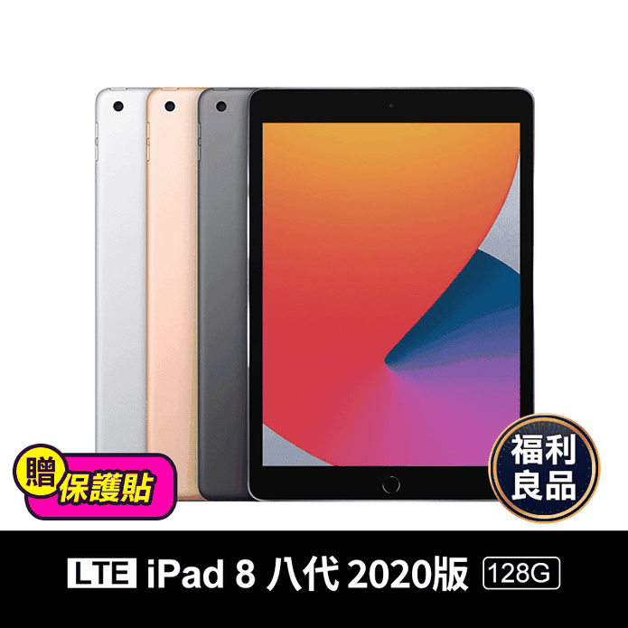 【Apple】iPad8八代10.2吋2020版128Gwifi+4G(LTE) － 生活市集
