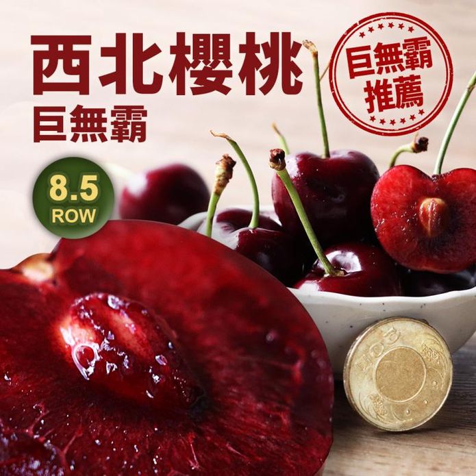 【築地一番鮮】巨無霸華盛頓西北櫻桃8.5R 1.2KG/2KG/盒 － 生活市集