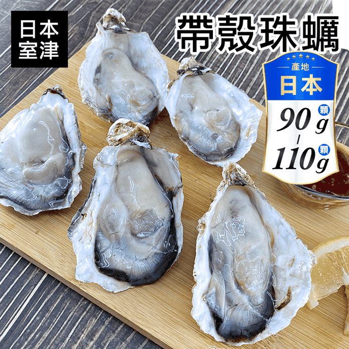【築地一番鮮】日本兵庫縣室津全殼牡蠣 2L尺寸(90-110g/顆 5顆/包) － 生活市集