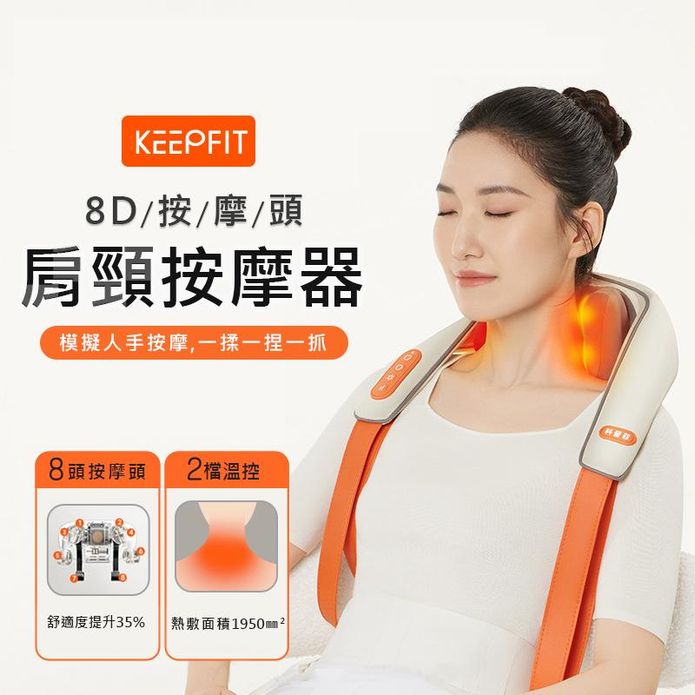【KEEPFIT】8頭肩頸按摩器 － 生活市集