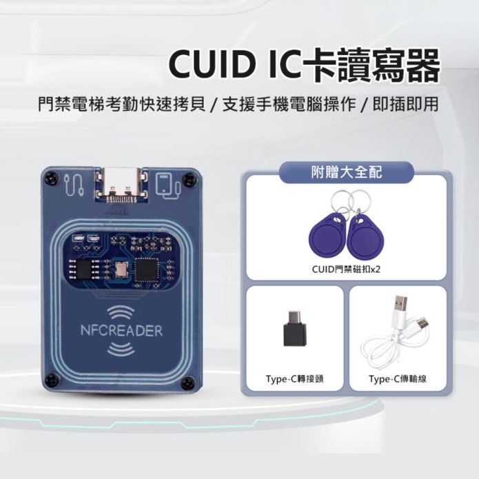 CUID-S10 CUID IC卡 門禁電梯卡讀寫器附贈門禁磁扣x2感應貼紙x2 － 生活市集