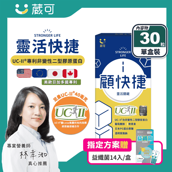 【葳可】顧快捷UCII膠囊(30粒/盒) 足量UC2 葡萄糖胺 MSM 軟骨素 － 生活市集