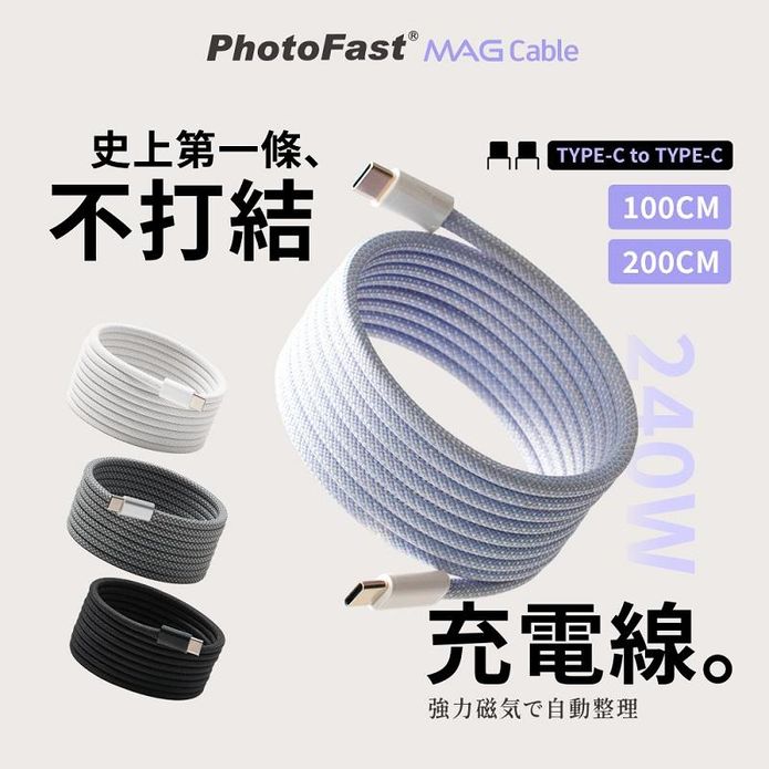 【Photofast】Mag Cable 240W 磁吸收納編織快充線1M/2M － 生活市集