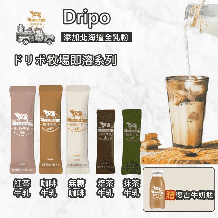 【Dripo】牧場飲品 即溶飲品系列 6種口味任選 (指定方案贈復古牛奶瓶) － 生活市集