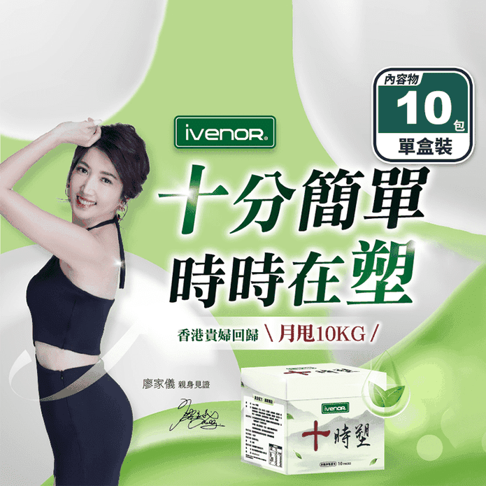 【iVENOR】十時塑燃脂茶(10包/盒) 廖家儀有效代言推薦 代謝纖體茶 － 生活市集